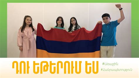 Իսկ գիտե՞ք որ Սարյանը Եռագույնի փոխարեն ծիածանային դրոշ էր առաջարկում «Դու եթերում ես Youtube