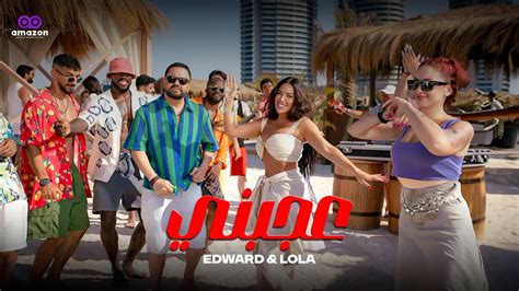 Edward Ft Lola Jaffan 3agebni Official Music Video إدوارد و لولا