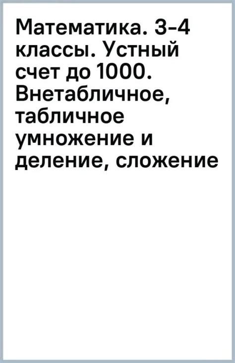 Математика 3 4 классы Устный счет до 1000 Внетабличное табличное умножение и деление