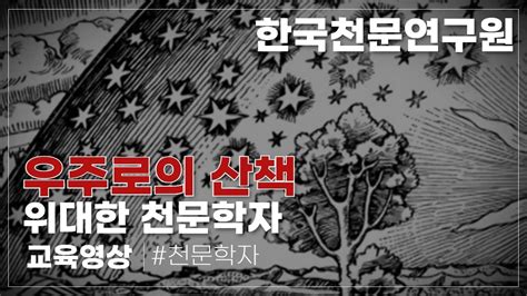 위대한 천문학자 한국천문연구원 Youtube