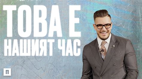 ТОВА Е НАШИЯТ ЧАС Пастор Максим Асенов Църква Пробуждане Youtube