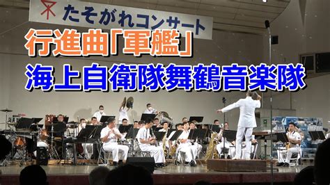 行進曲「軍艦」海上自衛隊舞鶴音楽隊 Youtube