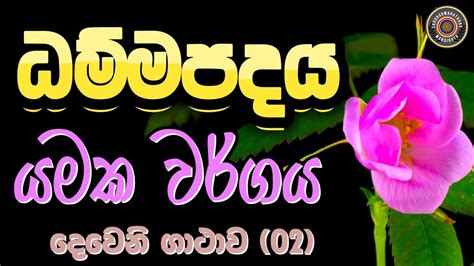 ධම්මපදය යමක වර්ගය දෙවන ගාථාව 02 Youtube