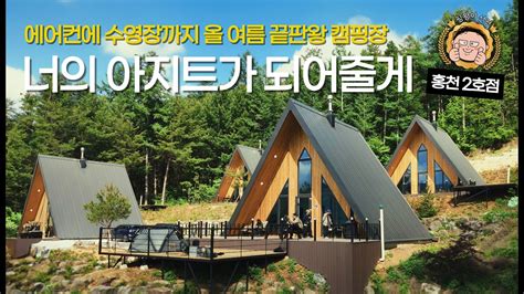 프리미엄 캠핑장의 끝판왕 너의 아지트가 되어줄게 홍천 2호점 기가 막힙니다 Youtube