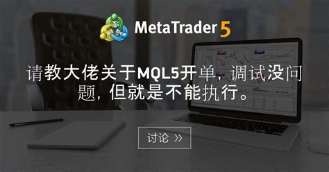 请教大佬关于mql5开单，调试没问题，但就是不能执行。 Ea和自动交易 Mql5 算法交易论坛