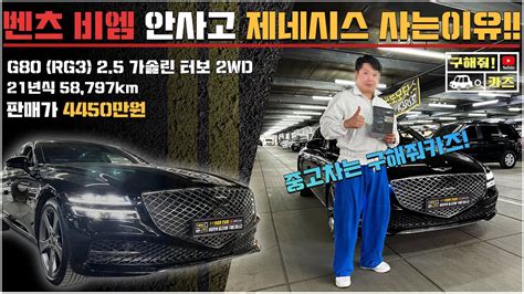 중고차 구해줘카즈 벤츠 비엠 안사고 제네시스 사는이유 신형 G80 출고후기 Youtube
