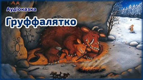 Груффалятко 🎀 Джулія Дональдсон 🎀 Казка на ніч для дітей Youtube