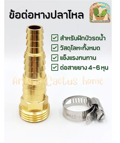 ข้อต่อหางปลาไหล เกลียวนอก สำหรับฝักบัวรดน้ำ ใช้ได้กับท่อขนาด 4 5 6 หุน Artycactus Thaipick