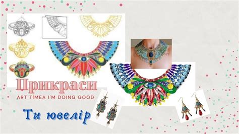 Ти ювелір Ескіз дизайн прикрас у Єгипетському стилі 8клас Тема3