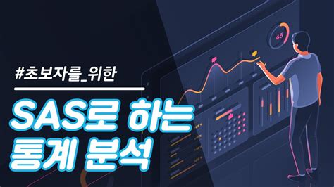 Sas 로 하는 통계분석 초보자를 위한 워크샵 소개 강의 Youtube