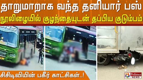 தறமறக வநத தனயர பஸ நலழயல கழநதயடன தபபய கடமபம சசடவயன பகர