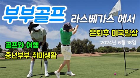 우리부부 은퇴후 골프와 여행다녀요 중년부부살아가는이야기 은퇴후준비준비된삶경제적자유갱년기극복중년여자golf 버킷리스트미국일상골프브이로그성공한삶부부취미생활