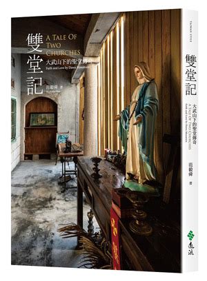 雙堂記：大武山下的聖堂傳奇 社會人文 每週好書讀 中央社