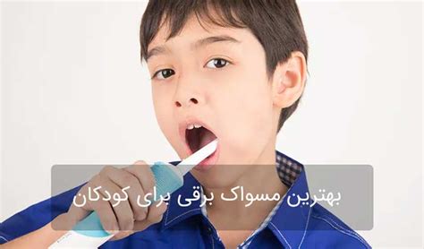 6 بهترین مسواک برقی برای کودکان ارزان لینک خرید جالب آموز