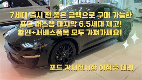 7세대 출시 전 마지막 65세대 포드 머스탱 좋은 금액과 서비스로 보답드리겠습니다선인자동차 포드 강서전시장 이정훈 대리