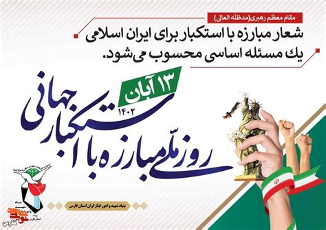 پوستر 13 آبان، روز ملی مبارزه با استکبار جهانی و روز دانش‌آموز گرامی باد