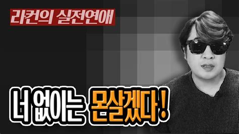 라컨 연애 남자가 여자한테 사랑이 푹 빠지는 이유 중년 여성 연애의 모든 것 중년의 연애 ㅣ중년 여성 연애 가이드 라이프컨설팅 Youtube