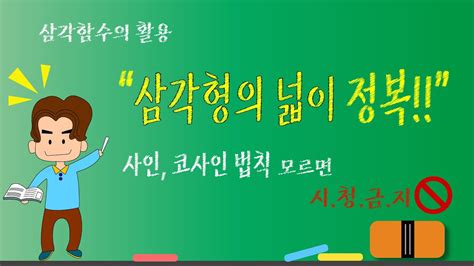 삼각함수의 활용 삼각형의 넓이와 사각형의 넓이 Youtube