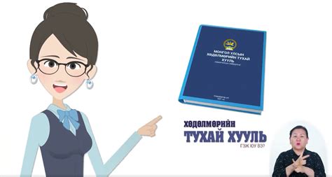 Хөдөлмөрийн тухай хуулийн шинэчилсэн найруулга