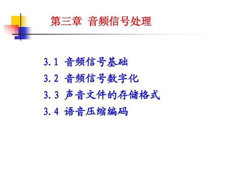 第三章 音频信号处理word文档在线阅读与下载无忧文档