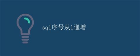sql序号从1递增 极客笔记