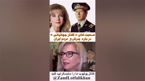 حمایت گلنار جهانبانی دختر سپهبد نادر جهانبانی از خیزش سراسری مردم