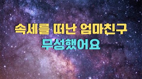 속세를 떠나 자연인이 된 엄마 친구 무성해요 라디오드라마은썰실화사연사연읽어주는여자 Youtube