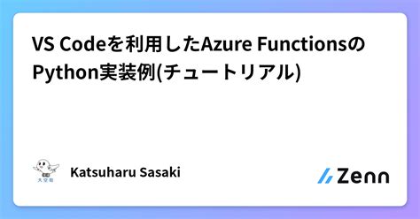 Vs Codeを利用したazure Functionsのpython実装例チュートリアル