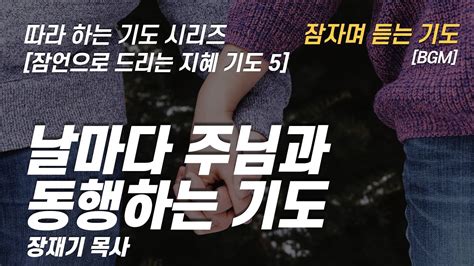 따라하는 기도시리즈 날마다 주님과 동행하는 기도 잠언으로 드리는 지혜를 얻는 기도 잠자며 듣는 기도 성경으로 드리는 기도 장재기 목사 BGM
