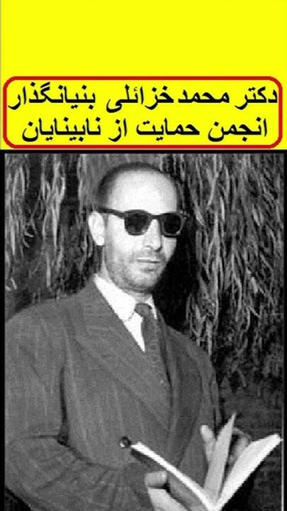 یادی از دکتر محمد خزائلی بنیانگذار انجمن حمایت از نابینایان 🥰 Youtube