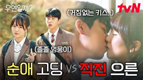 우연일까 짝녀 얼굴만 봐도 좋은 순애 고딩 채종협 Vs 브레이크 따위 모르는 직진 어른 채종협 ️‍🔥 이 중 당신의 취향은 Youtube