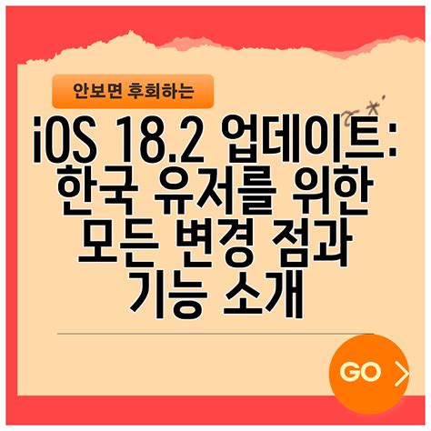 Ios 182 업데이트 한국 유저를 위한 모든 변경 점과 기능 소개