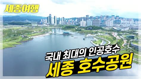 세종 호수공원의 드넓은 풍경 속으로 세종으로 여행가자 Youtube