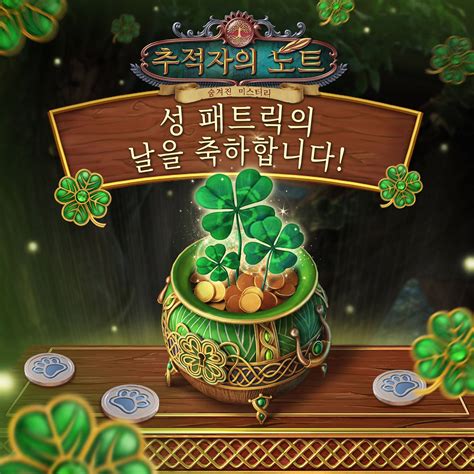 추적자의 노트 🍀 성 패트릭의 날을 축하합니다 🍀 옛 아일랜드의 마법은 성 패트릭의 날이 올 때마다