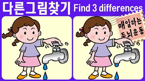 틀린그림찾기다른그림찾기🧐더 행복하고 더 신나는 매일매일을 위해 두뇌운동 잊지 마시고 꾸준히 해주세요~~ 집중력과 기억력 관찰력 향상은 물론 치매예방에도 도움이 됩니다