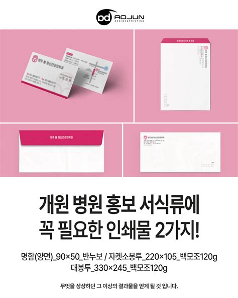 충무로 디자인 애드준｜편집디자인 인쇄 전문 🔹 개원 병원 홍보 서식류에 꼭 필요한 인쇄물 2가지 안녕하세요 20년차 편집디자인 회사 애드준입니다 오늘은 개원 병원
