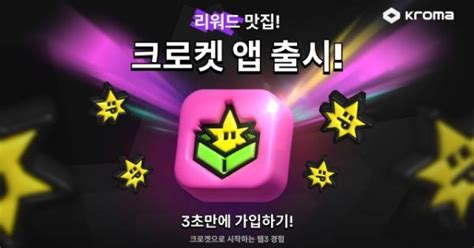 크로마 리워드 앱 ‘크로켓 출시 블록체인의 일상화를 꿈꾸다 한국인포맥스