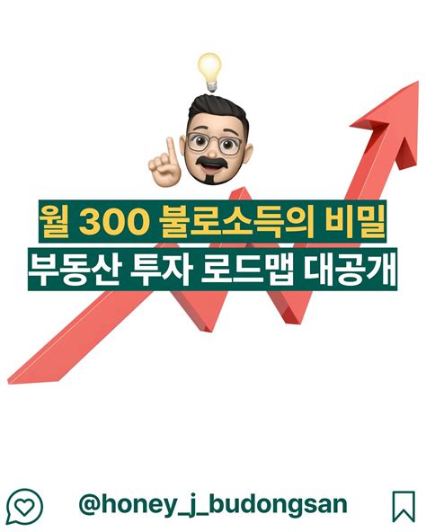 허니제이 ㅣ 부동산 임장의 황제 👑 💰 ”월 300 불로소득의 비밀 부동산 투자 로드맵 대공개 ⠀ 🔥 단 6년 만에 12주택자가 된 리얼 스토리 이 방법을 몰랐다면