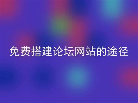 免费搭建论坛网站的途径 安企cmsanqicms
