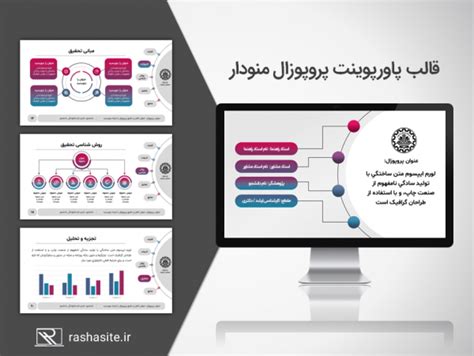 قالب پاورپوینت پروپوزال دکتری منودار راشاسایت