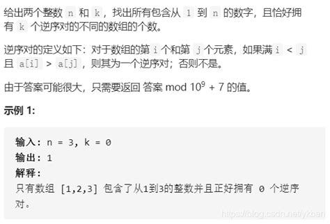 Leetcode解题：k个逆序对数组的动态规划解决方案 Csdn博客