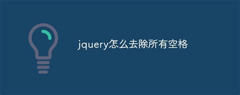 How To Remove All Spaces With Jquery Front End Qanda Phpcn