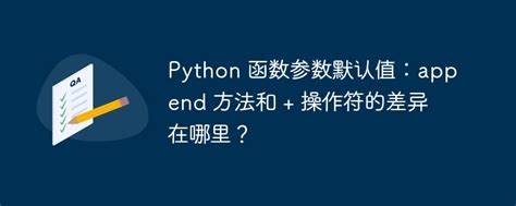 Python 函数参数默认值：append 方法和 操作符的差异在哪里？ 美云