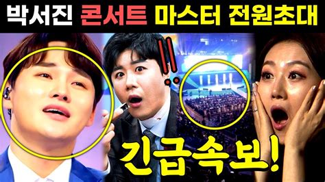 미스터트롯2 박서진 탈락 후 마스터 전원 콘서트 초대석 제공 초호화 게스트 깜짝 초대가수 진해성 장민호 황민호 Youtube
