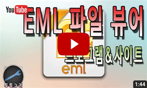 Eml 파일열기 뷰어 사용법