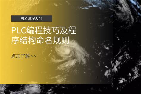 PLC编程技巧及程序结构命名规则 搜狐大视野 搜狐新闻