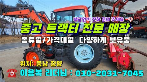 마실 중고농기계 이용복 리더님 가격대별제조사별종류별 중고트랙터 판매 안내입니다 농기계직거래 농기계매매 중고관리기 중고트랙터 중고경운기 Youtube