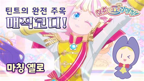 밀키의 마칭 옐로 코디 🌠 틴트의 매직코디 Youtube
