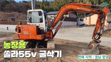 신바람 중고 농기계 건농 스피드농기계 회원님 매물 농장용 쏠라55v 굴삭기 판매 Used Farm Machinery Tractor 中古農業機械 トラクター Youtube