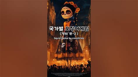 🌟국가별 오징어게임 영희 편2 🌟squid Game By Country Youtube